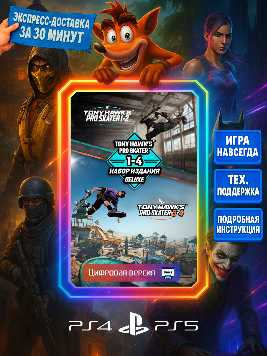 Tony Hawk's Pro Skater 1 - 4 - набор издания Deluxe PS4/PS5 | Моментальная доставка | Английский язык | Спорт
