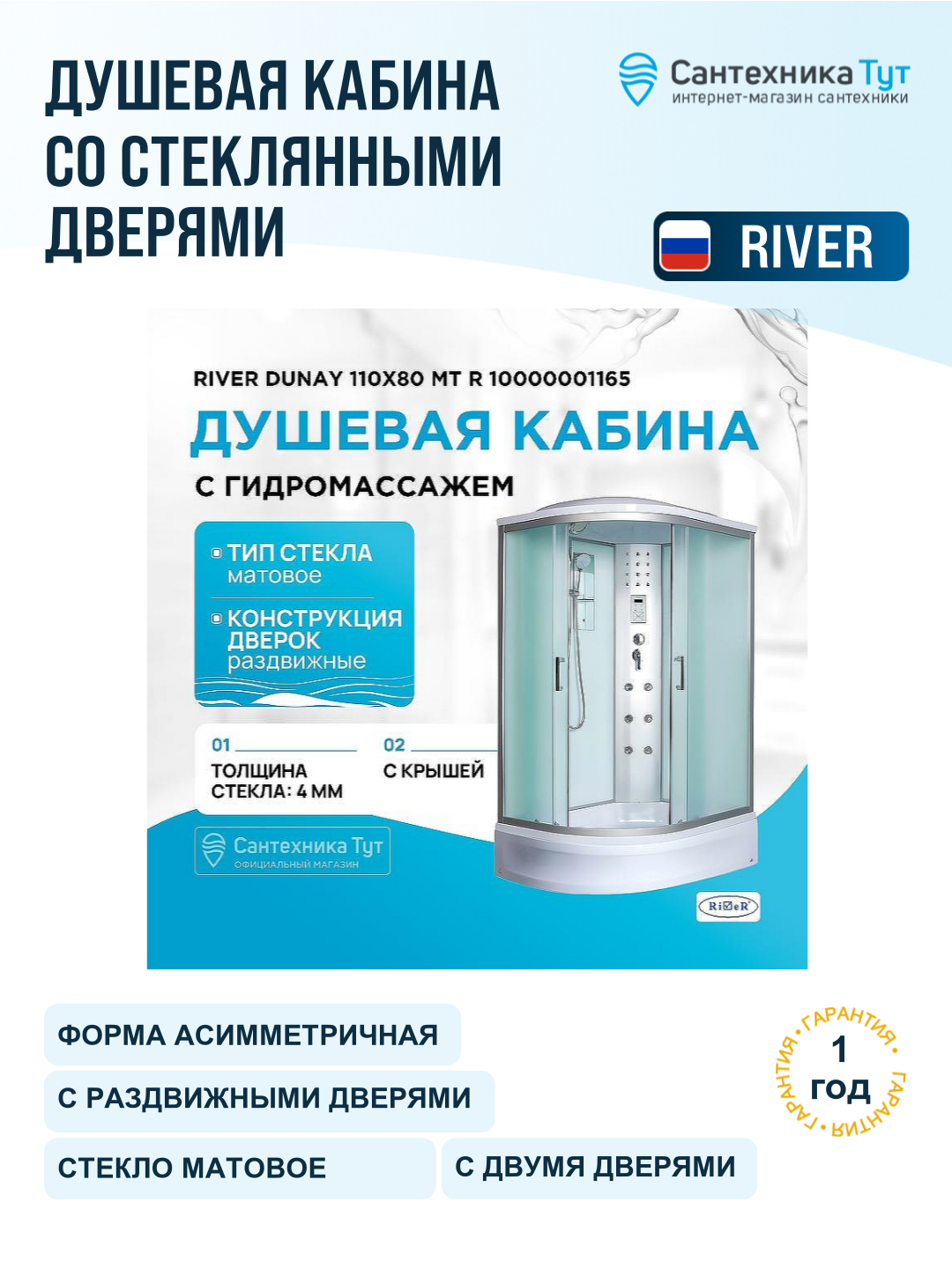 Душевая кабина River Dunay 110x80 MT R 10000001165 с поддоном с гидромассажем матовый хром Россия