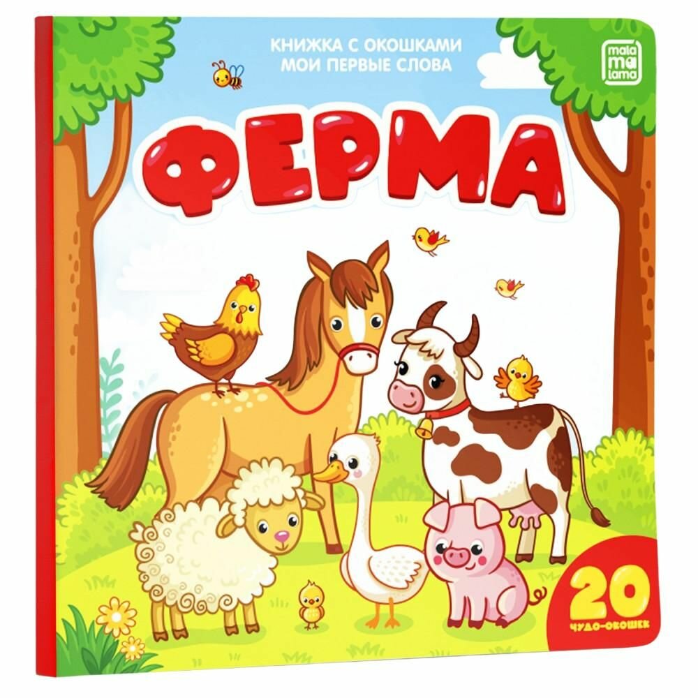Книжка с вырубкой Malamalama "Первые шаги. На ферме" 9785001349365