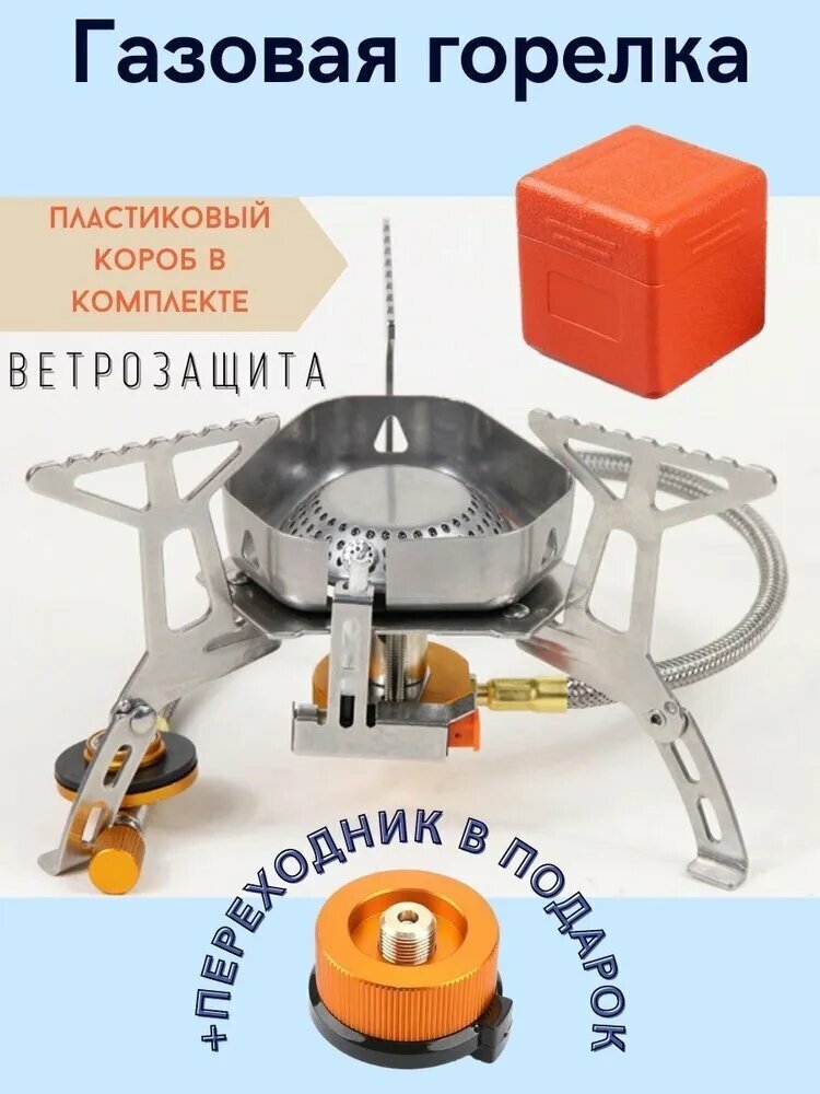 Газовая туристическая горелка BCS с пьезоподжигом, ветрозащитой и универсальной совместимостью, 3.5 кВт