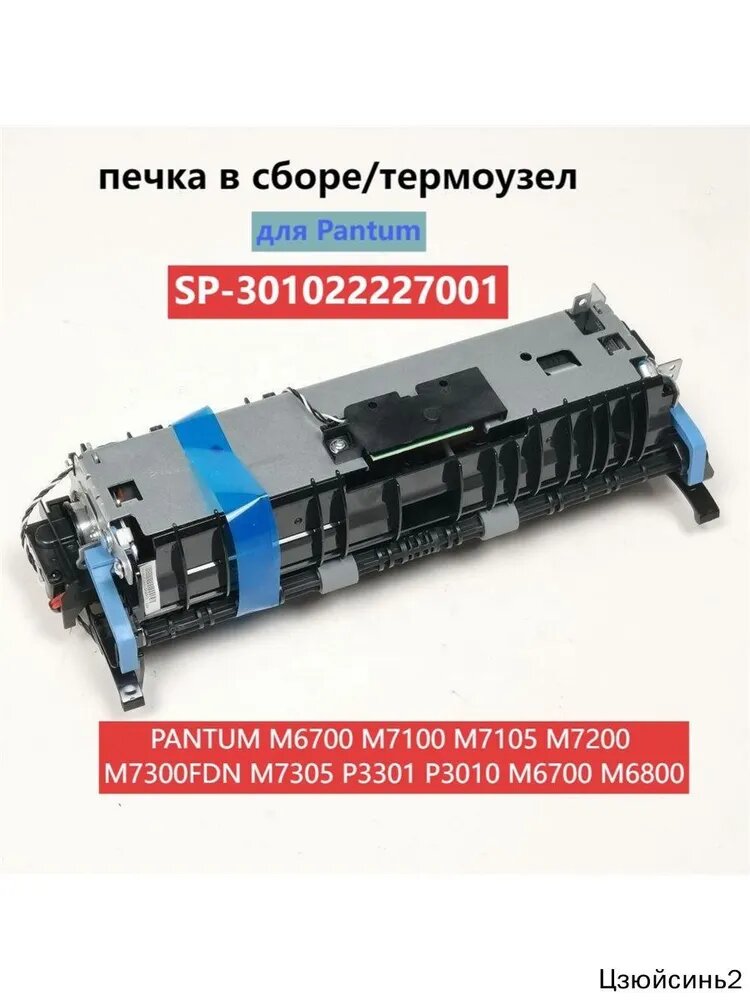Картридж Фьюзер (печка в сборе, термоузел) для Pantum P3010D P3300DN M6700 M6800 M7100 M7200 M7300, оригинал, Белый (white), 1 шт