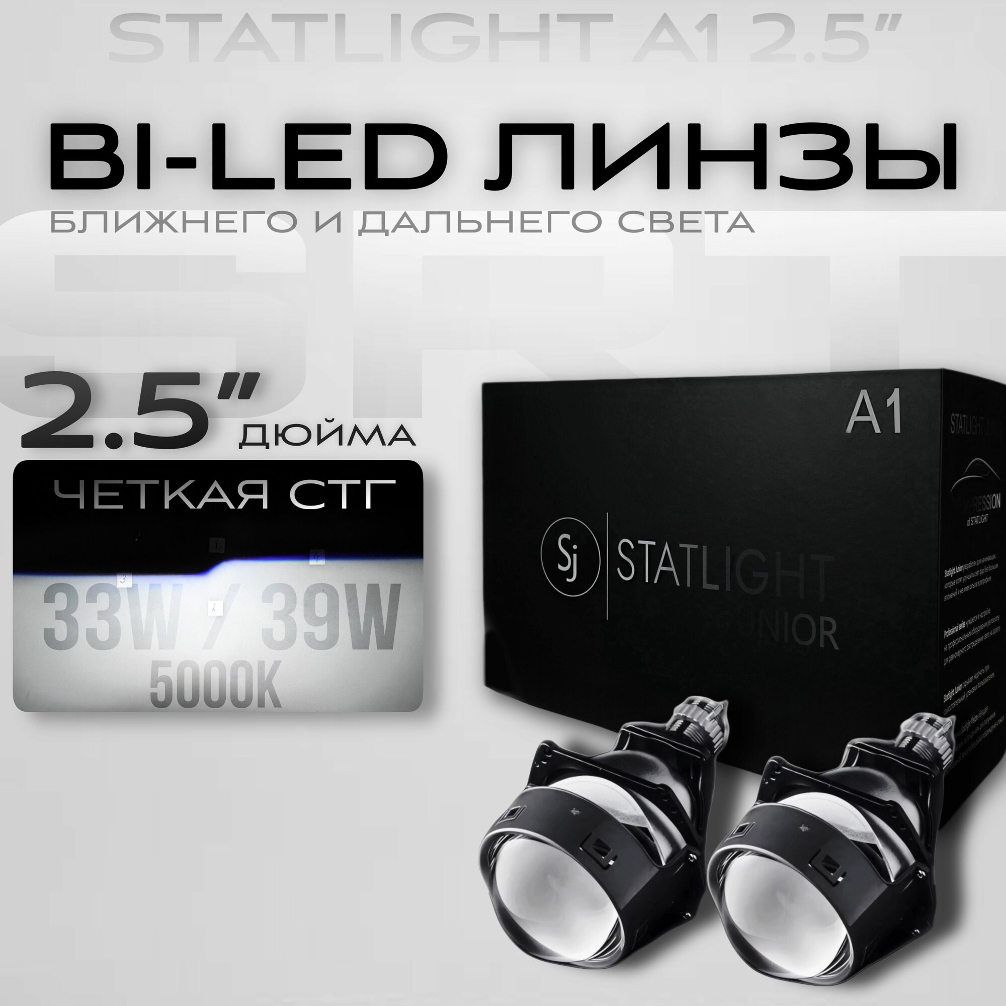 Би лед 2.5 дюйма STATLIGHT A1 5000К Bi LED 2.5 модули ближнего и дальнего света 2.5, Би лед линзы 2.5