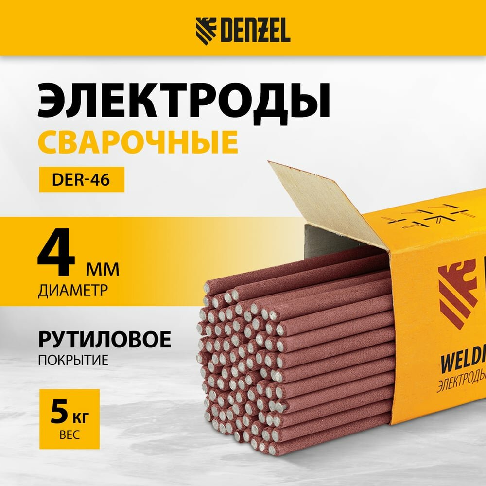 Электроды Denzel DER-46 — фото 1