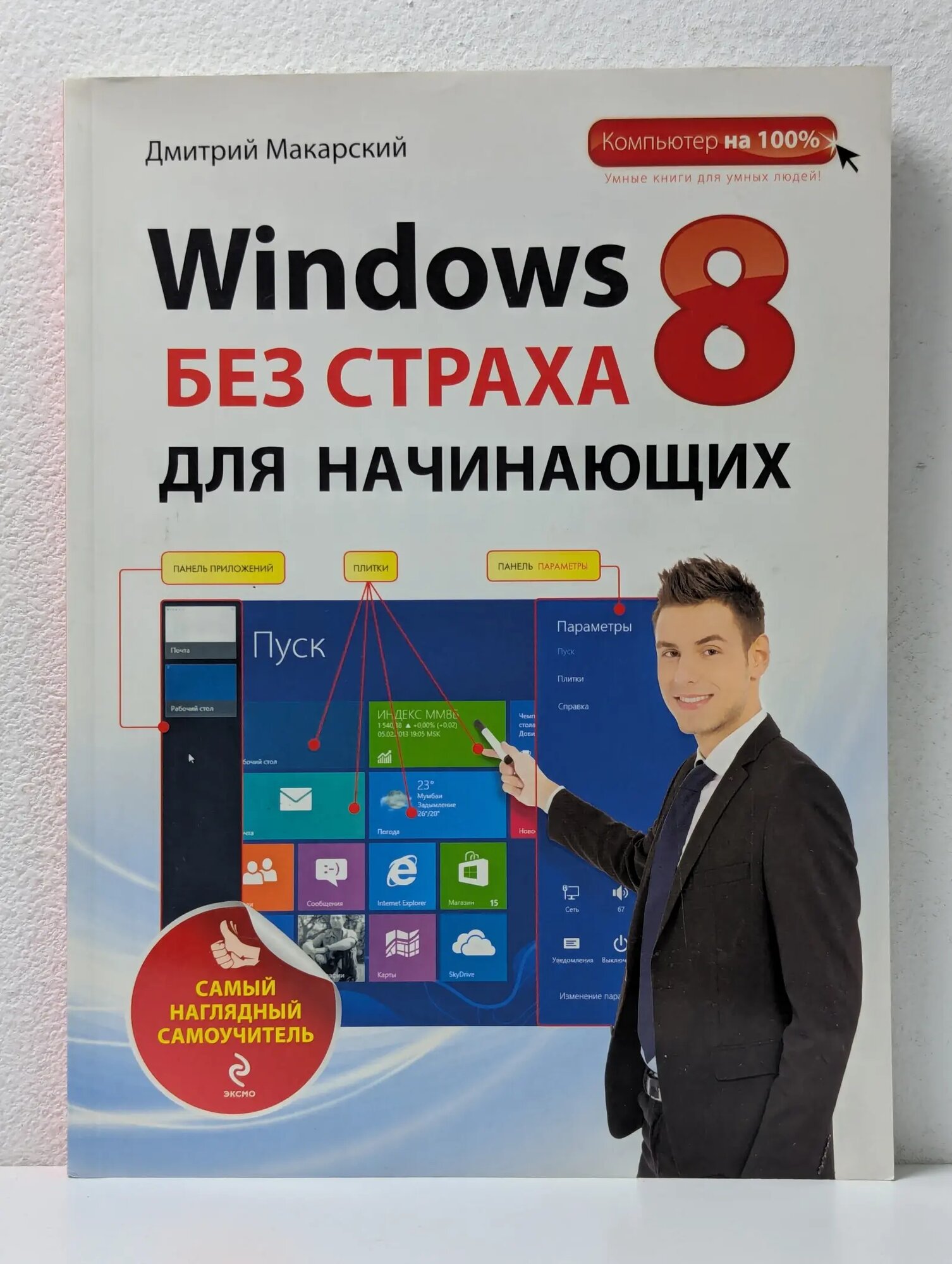 Windows 8 без страха для начинающих. Самый наглядный самоучитель Макарский Дмитрий 2013