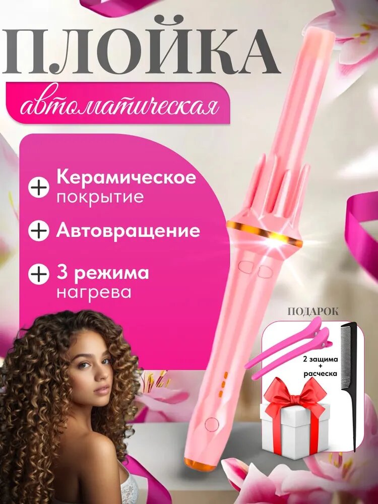 Плойка для завивки волос; стайлер для волос