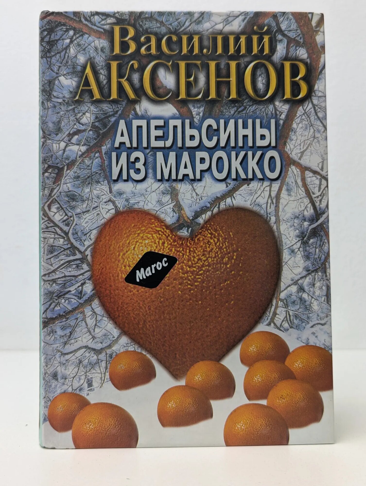 Апельсины из Марокко Аксенов Василий Павлович 2001