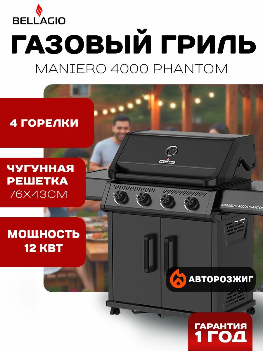 Гриль газовый Bellagio Maniero 4000 Phantom, 4 горелки, 12 кВт