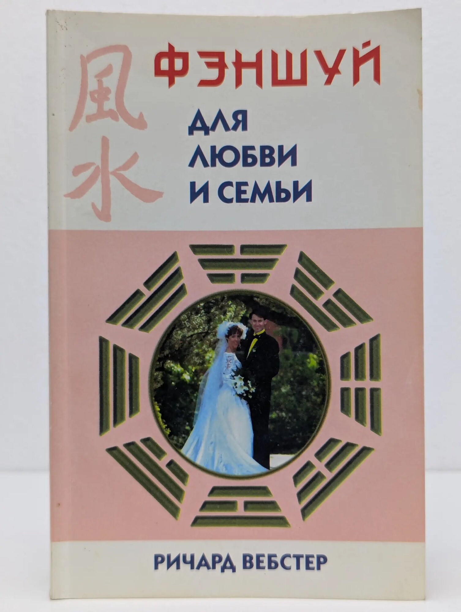 Фэншуй для любви и семьи Вебстер Ричард 2002