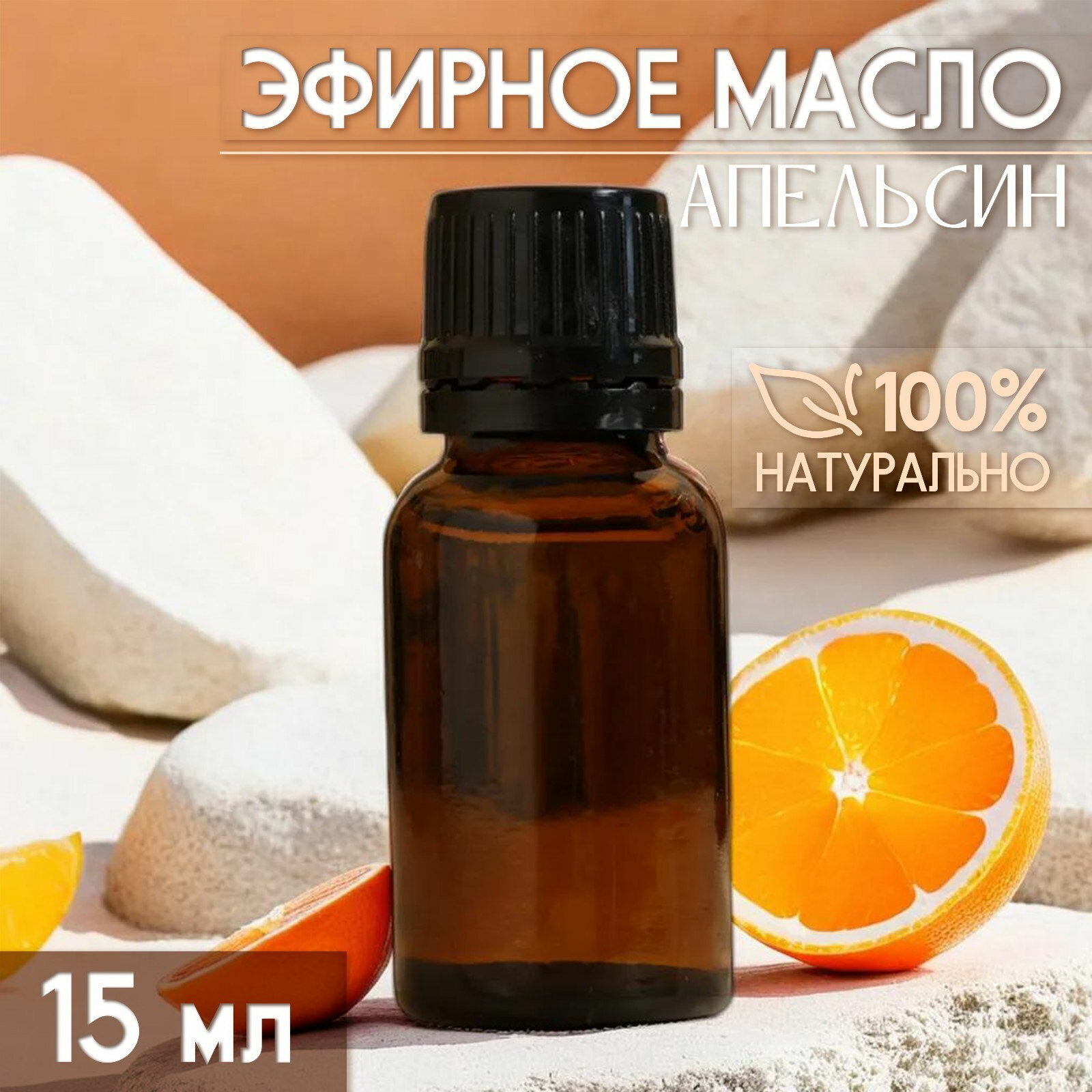 Масло эфирное "Апельсин" под ваш бренд и дизайн, 15 мл, аромат: апельсин, 12 шт.