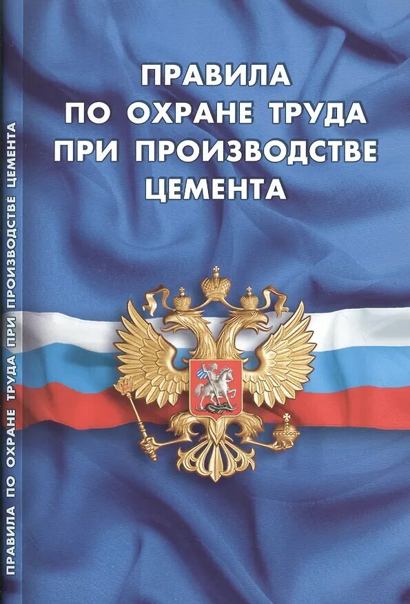 Правила по охране труда при производстве цемента (вступают в силу с 30.04.2016г)