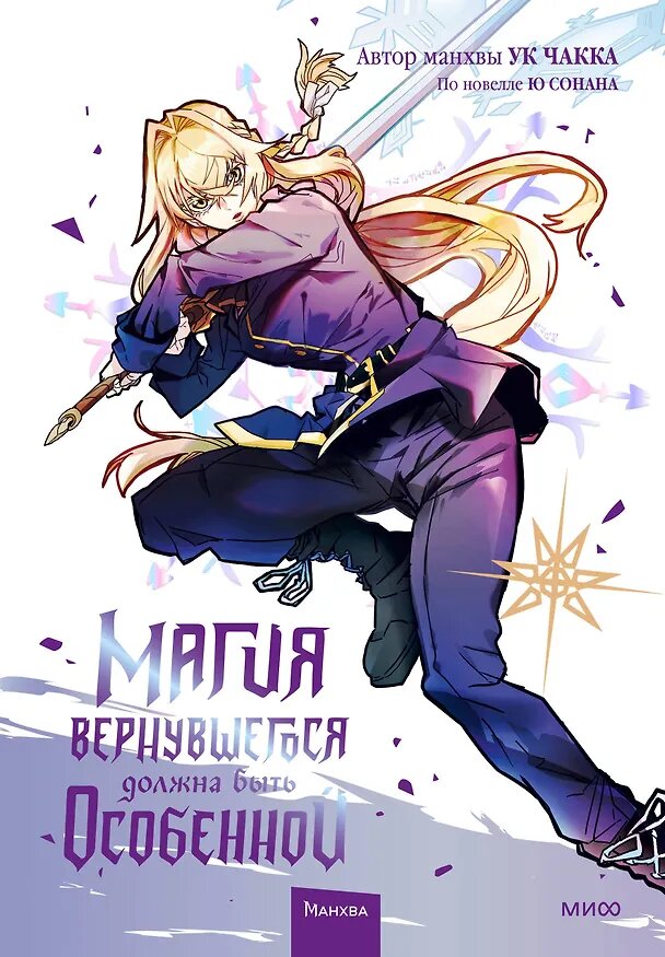 Магия вернувшегося должна быть особенной. Том 4 (A Returner's Magic Should Be Special). Манхва