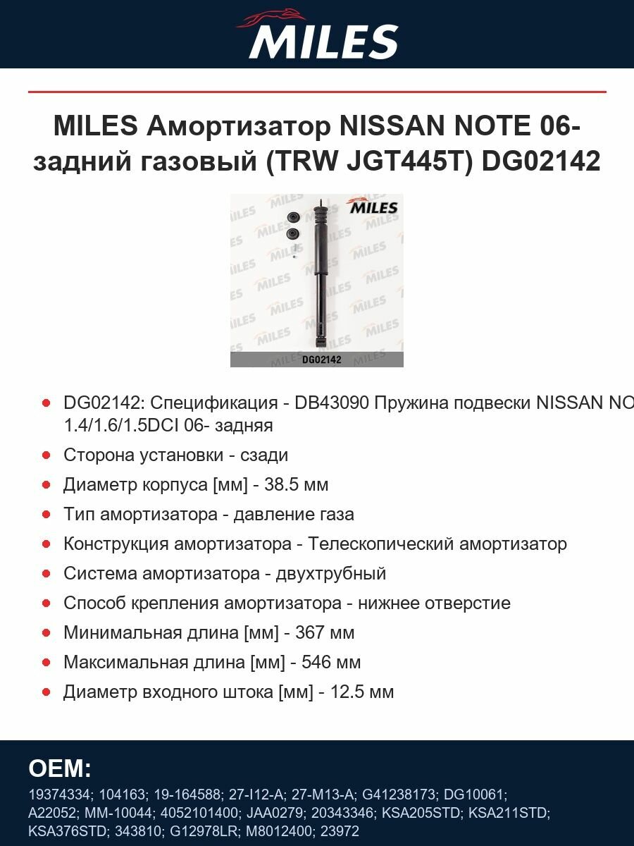 MILES Амортизатор NISSAN NOTE 06- задний газовый (TRW JGT445T) DG02142
