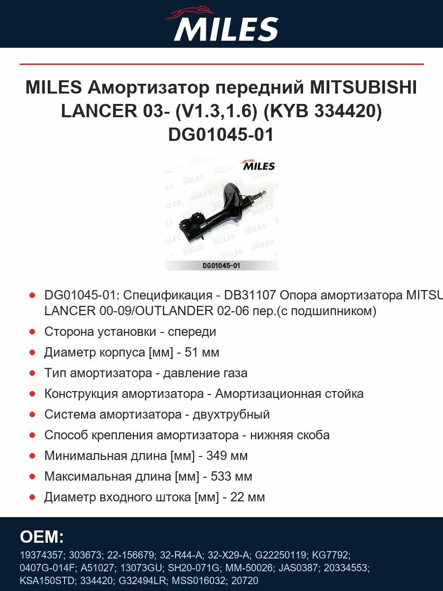 MILES Амортизатор передний MITSUBISHI LANCER 03- (V1.3,1.6) (KYB 334420) DG01045-01