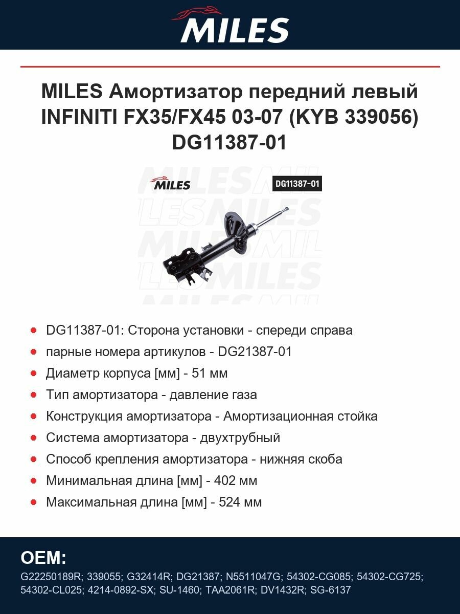 MILES Амортизатор передний левый INFINITI FX35/FX45 03-07 (KYB 339056) DG11387-01