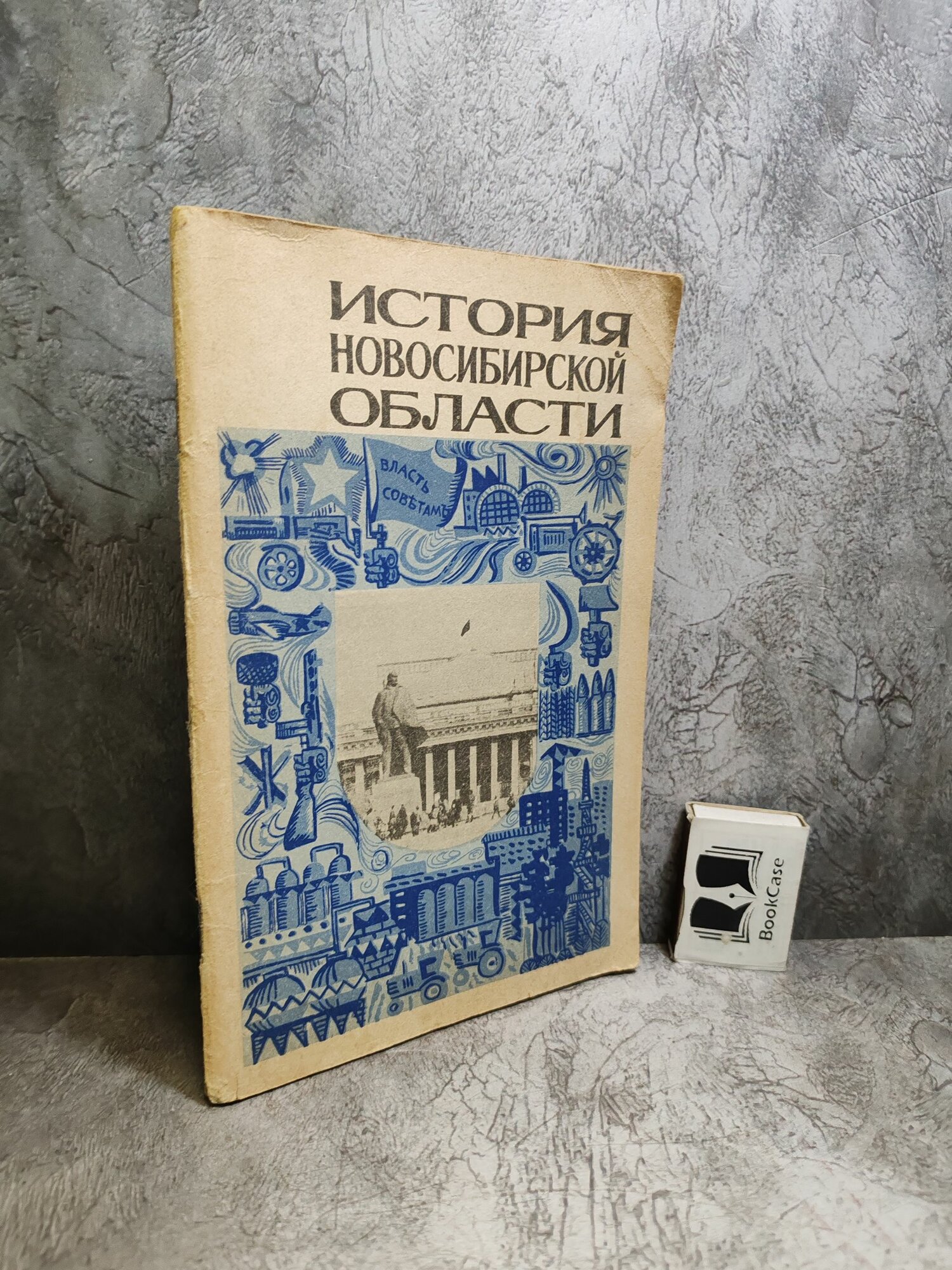 История Новосибирской области. 9-10 классы (1977 г.)