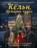 Кёльн. Ярмарка чудес