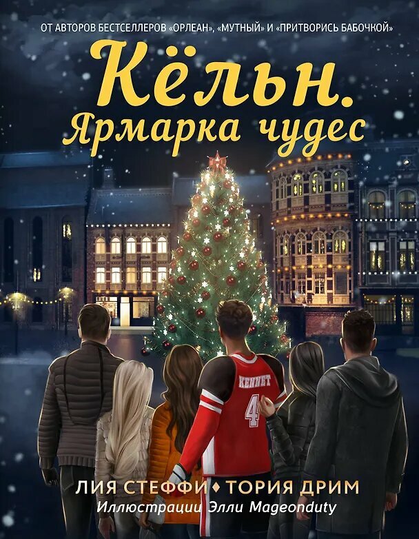 Кёльн. Ярмарка чудес