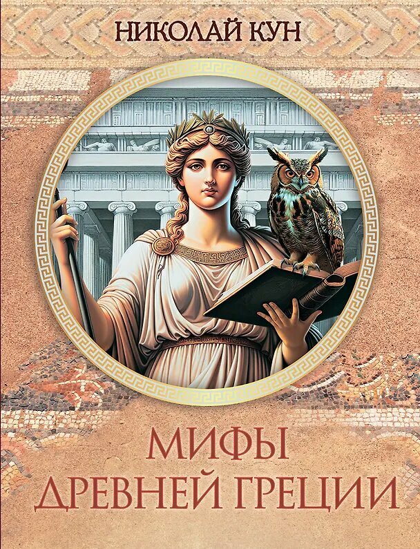 Мифы Древней Греции