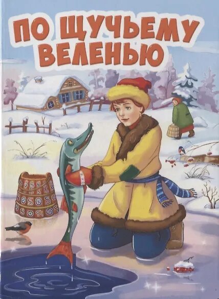 По щучьему велению (0+), Проф-пресс, 978-5-378-29462-62019