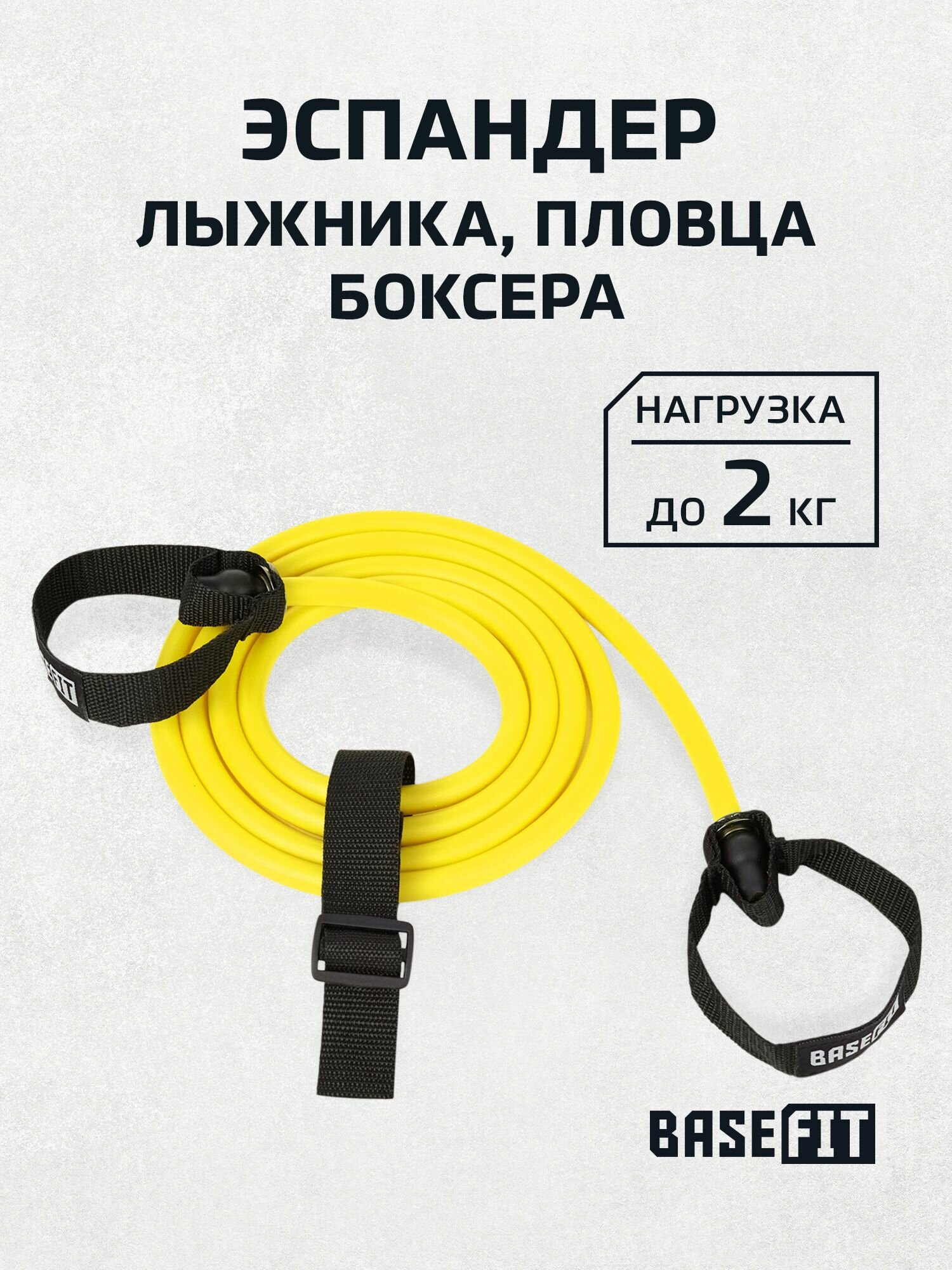 Эспандер лыжника-пловца BASEFIT, 6х9х2200 мм, 2 кг, желтый