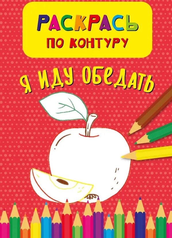 Я иду обедать. Раскрась по контуру