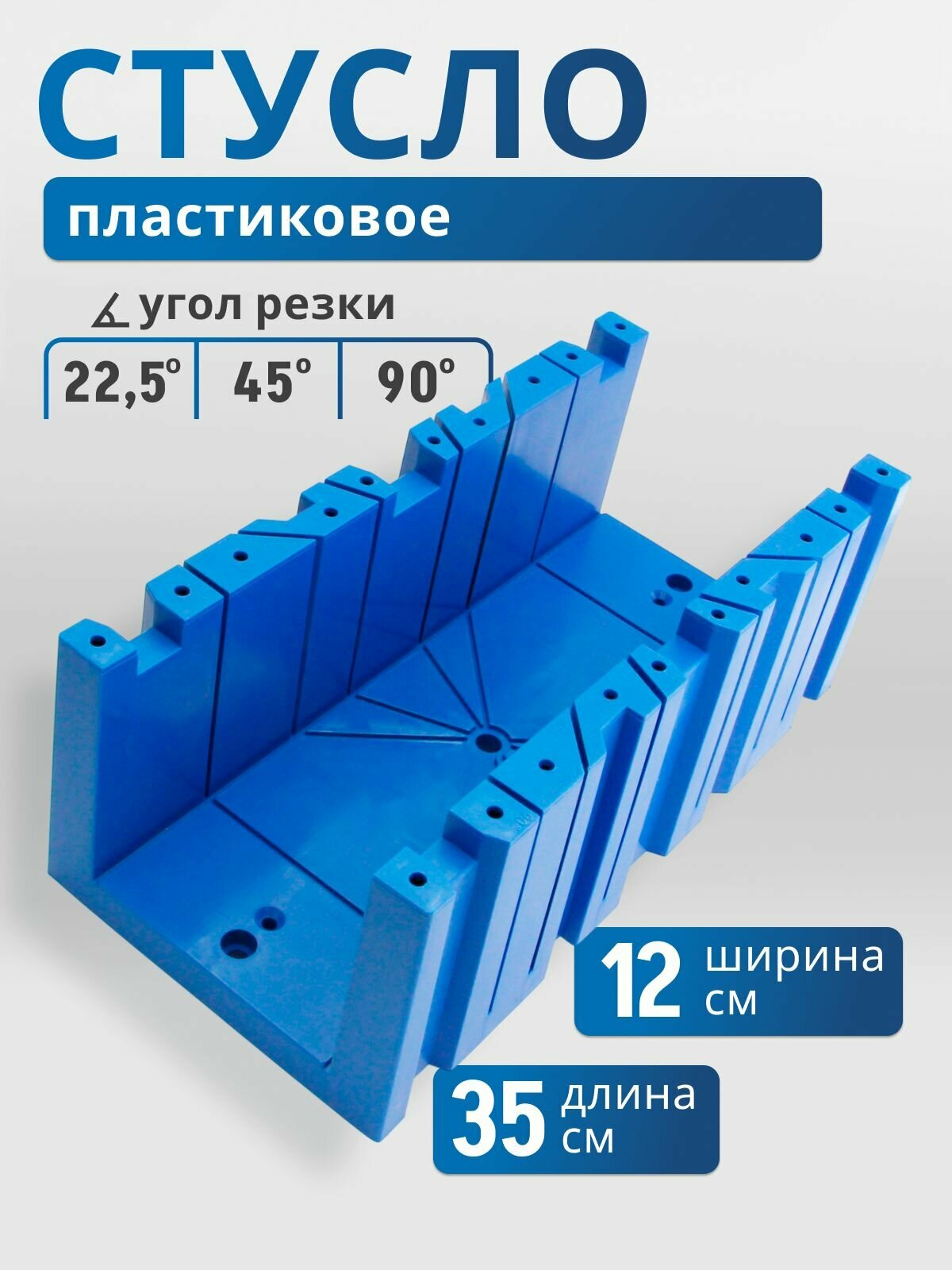 Стусло пластик, 35 х 12 х 11 см