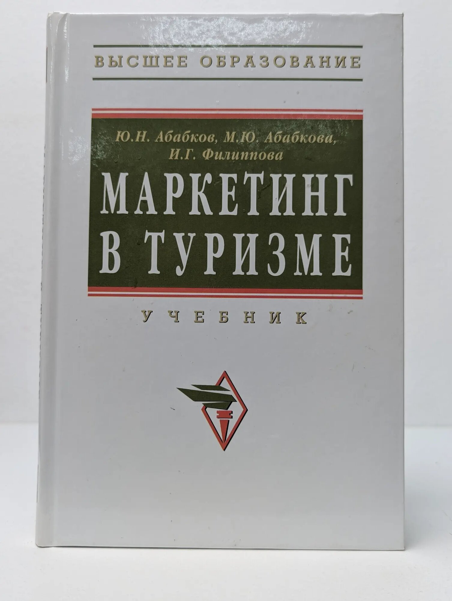 Высшее образование. Маркетинг в туризме Абабков Юрий Николаевич, Абабкова Марианна Юрьевна, Филиппова Инга Георгиевна 2011