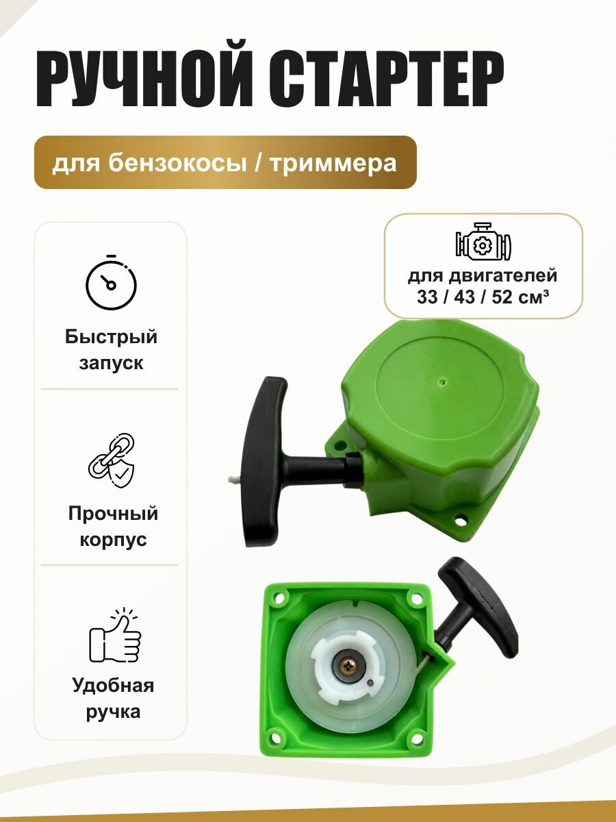 Стартер ручной (храповик) для бензокос и триммеров с двигателем 33, 43, 52 см