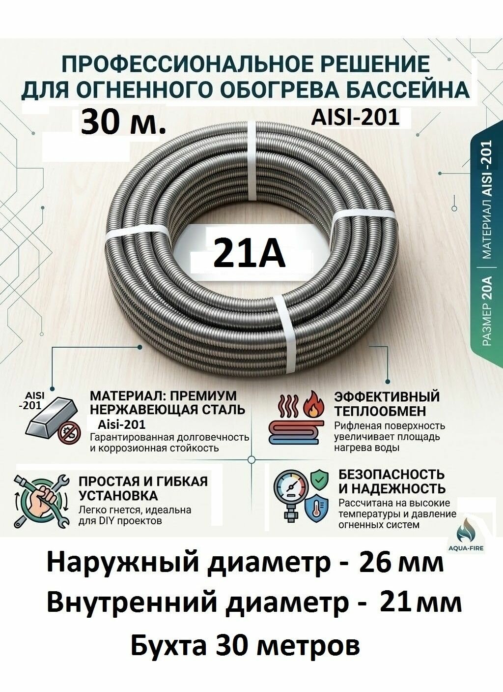 21А 30 метров Гофрированная труба 21А нержавеющая Aisi-201 для обогрева бассейнов на дровах огнем, обогреватель бассейна, гофра труба нагреватель банных чанов, теплообменник гофротруба