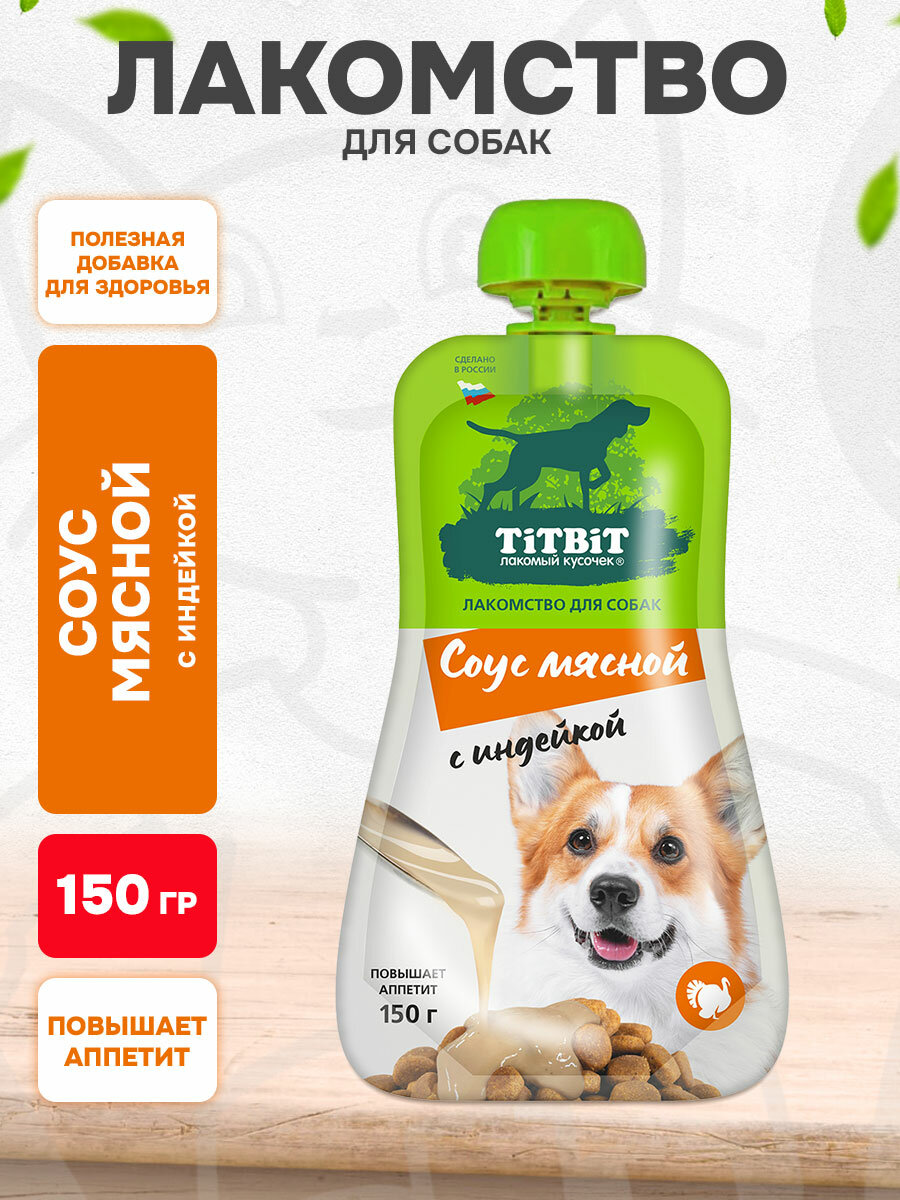 Лакомство Tit Bit для собак соус мясной с индейкой, 150 г