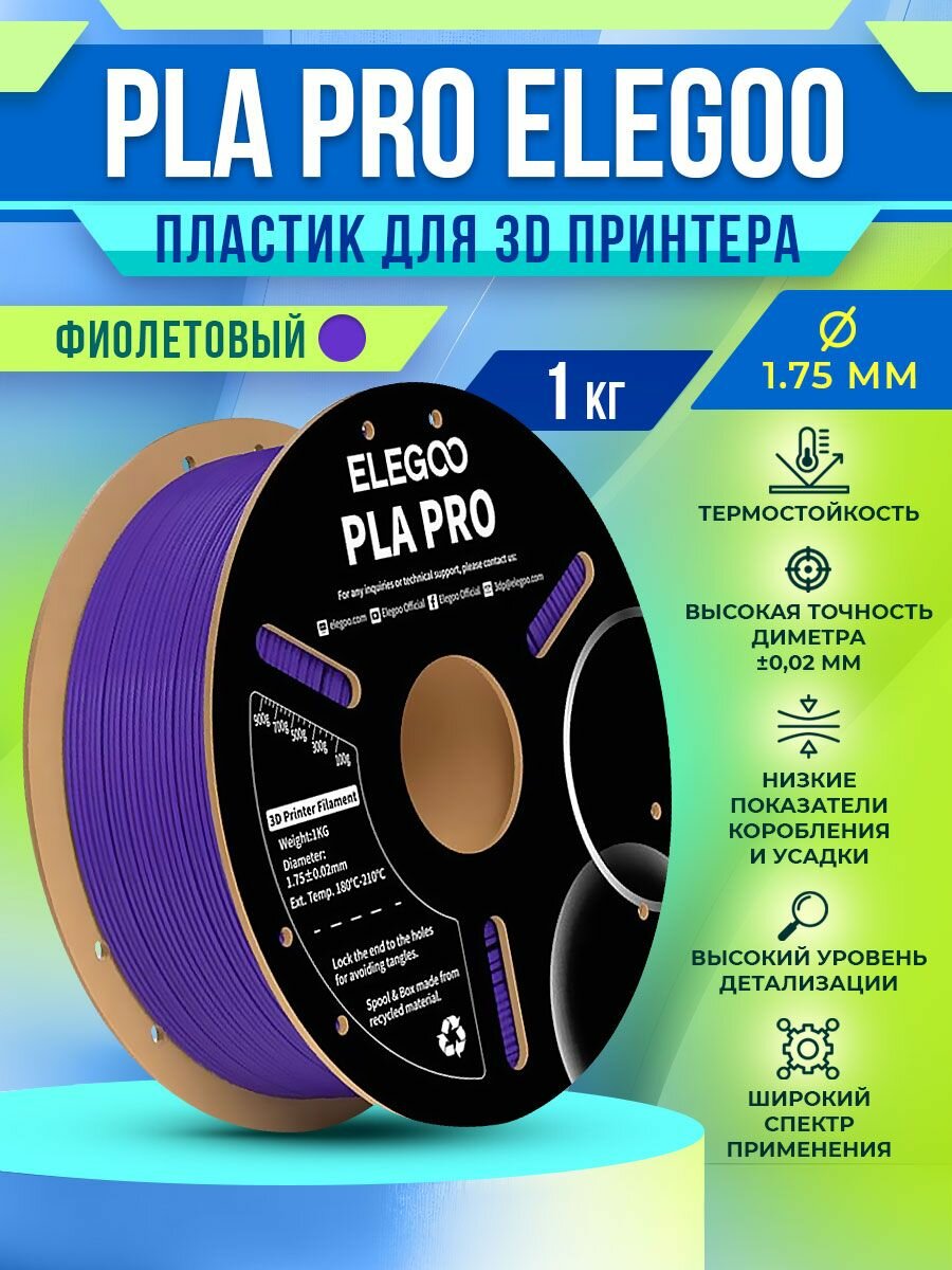 PLA Pro пластик Elegoo для 3D принтера 1.75 мм, Фиолетовый, 1 кг