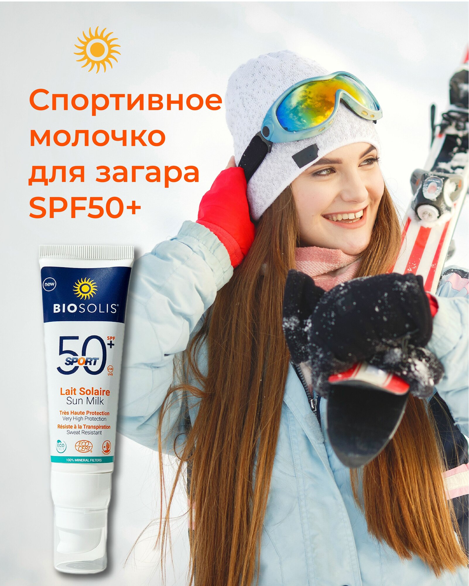 Натуральное солнцезащитное молочко для лица и тела SPF50+ SPORT, BIOSOLIS, 50 мл