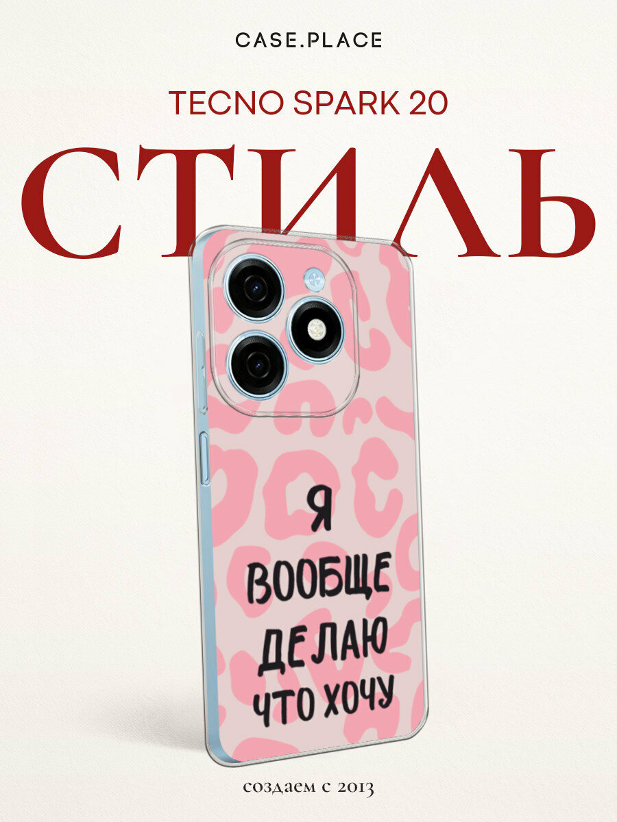 Чехол на Tecno Spark 20 / Текно Спарк 20 с принтом Я делаю что хочу
