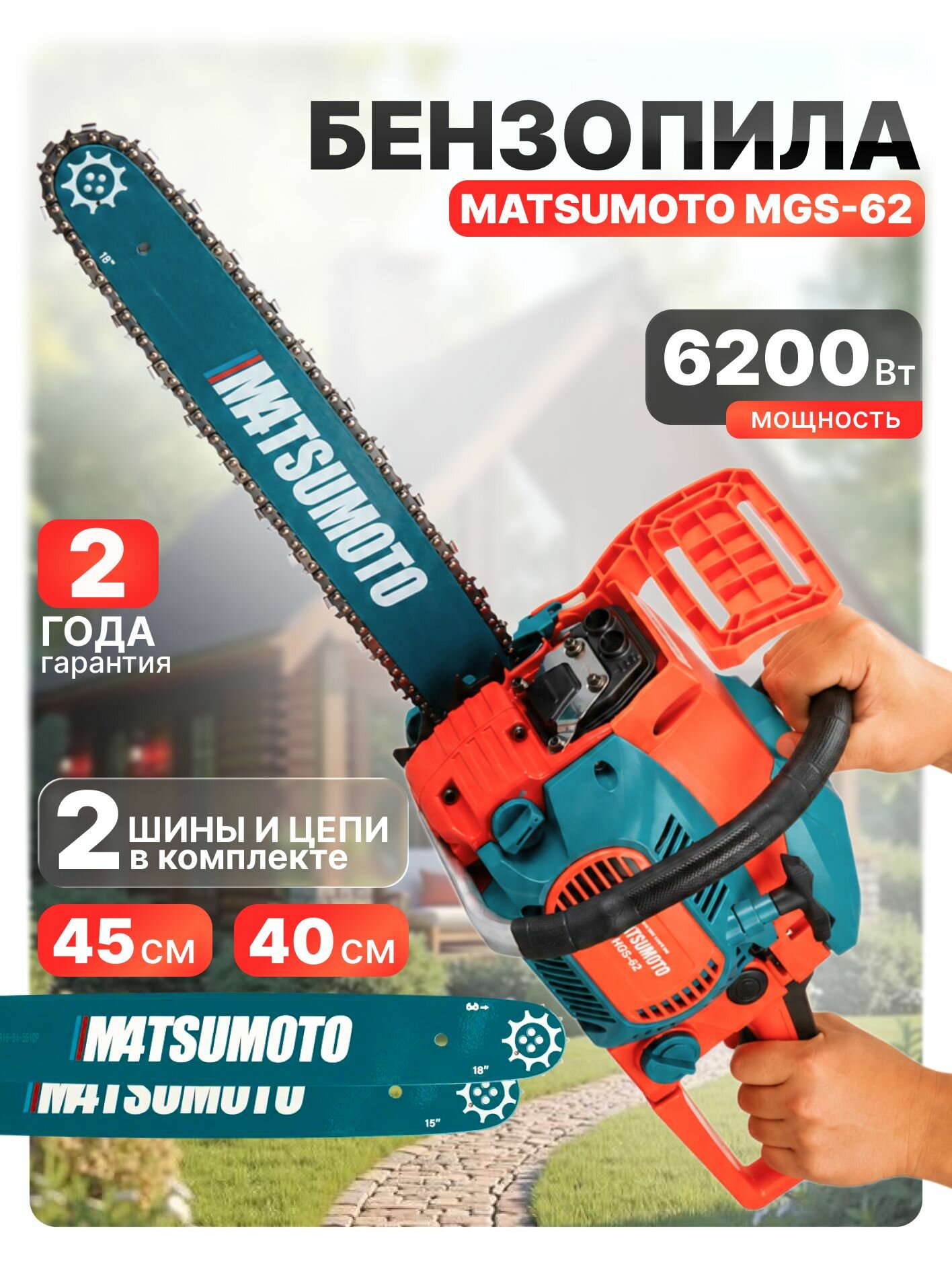 Бензопила Matsumoto MGS-62 / Цепь для пилы-2шт! Шина-2шт!/Пила цепная бензиновая матсумото 6200вт,3500 об/мин