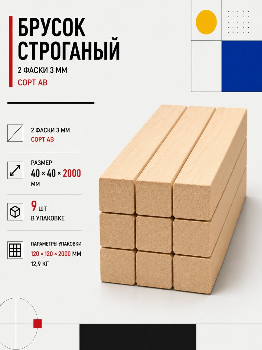Брусок строганый 2 Фаски 3 мм сорт АВ, 40х40х2000, 9шт, хвойных пород