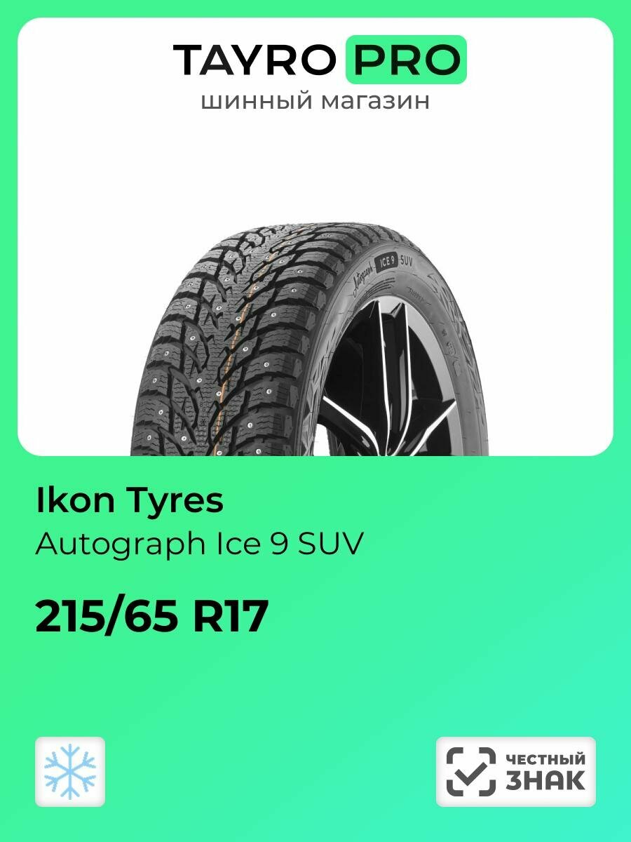 Зимние шины Ikon Tyres Autograph Ice 9 SUV 215/65 R17 103T, уровень шума ~79дБ (арт. TS72344)
