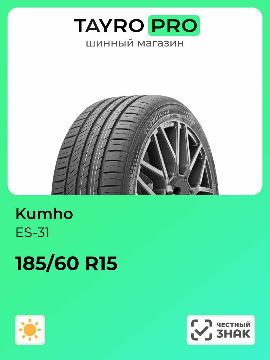Летние шины Kumho ES-31 185/60 R15 84T, уровень шума ~70дБ (арт. 2232103)