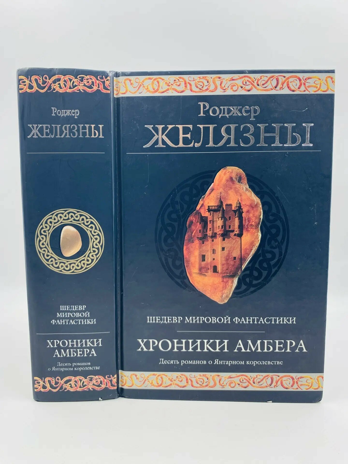 Хроники Амбера. Десять романов о Янтарном королевстве