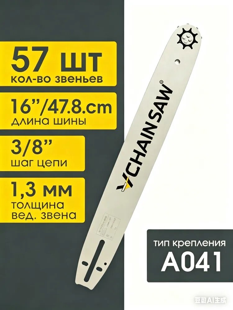Шина для бензопилы 47.8 см / 16" / 57звеньев / Шаг 3/8" / Толщина звена 1.3 мм