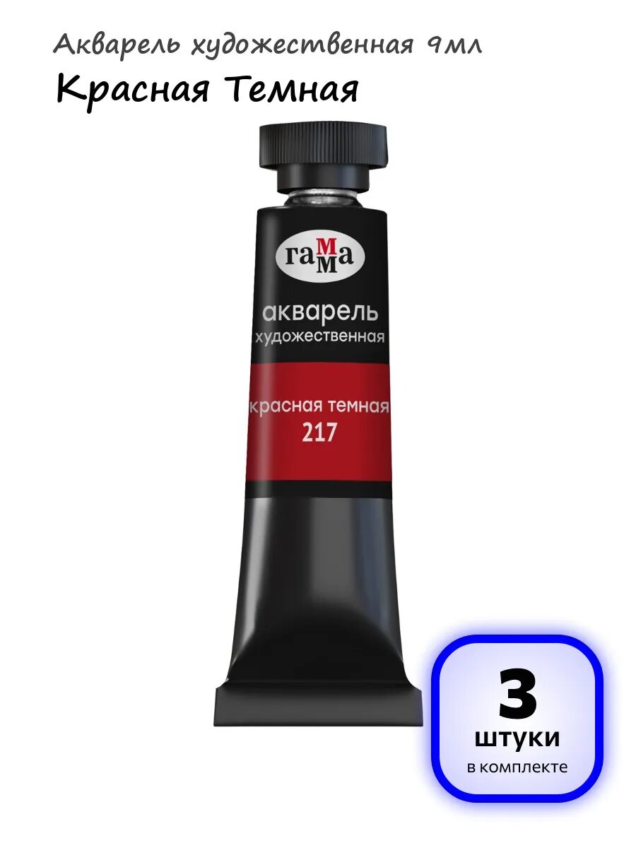 (3 штуки) - Акварель красная темная, арт. 368239