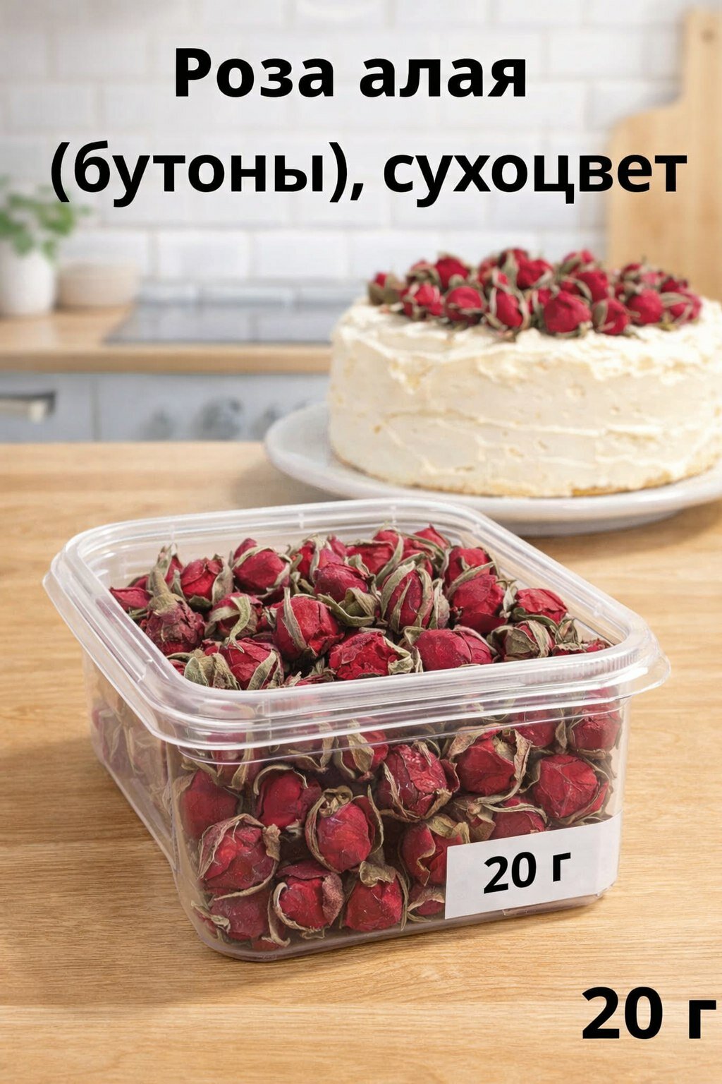 Роза алая сушеная (бутоны), 20 г (сухоцвет)