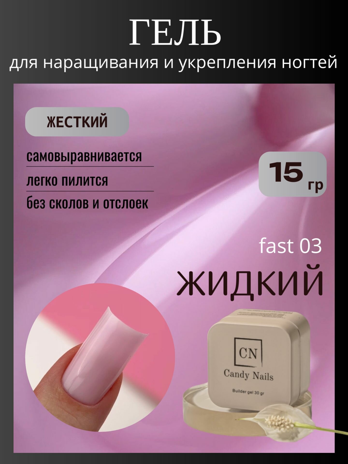 Candy Nails жидкий гель для ногтей fast 03 15 гр