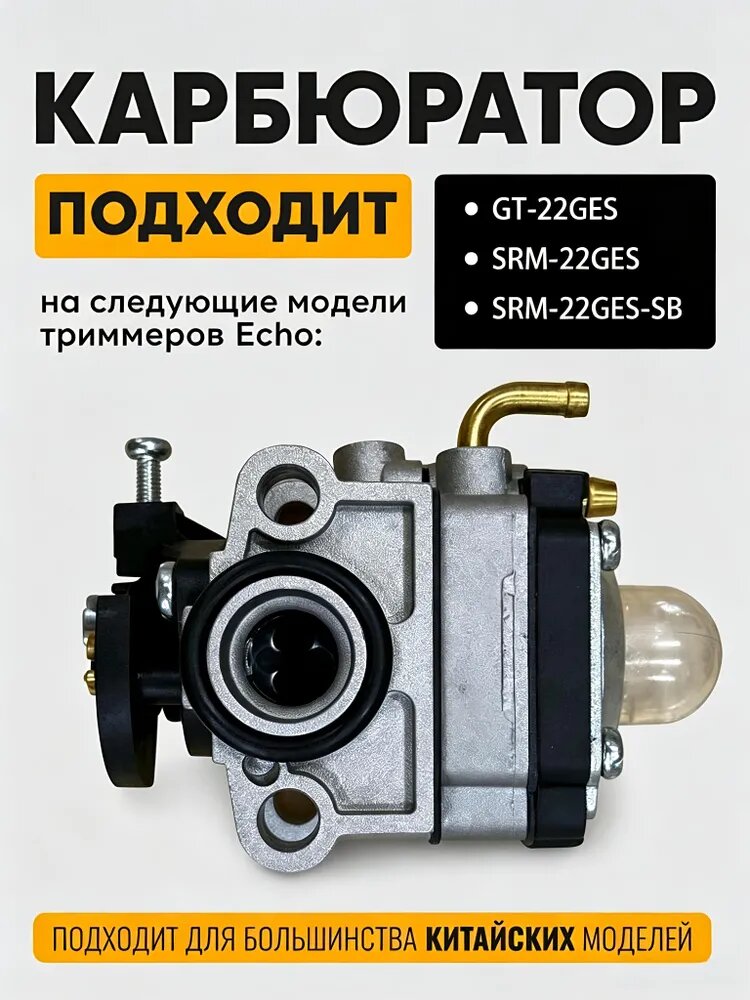 Карбюратор для триммера, бензокосы Эхо Echo GT 22GES, SRM 22GES Efco Stark 25, Oleo-Mac Sparta 25