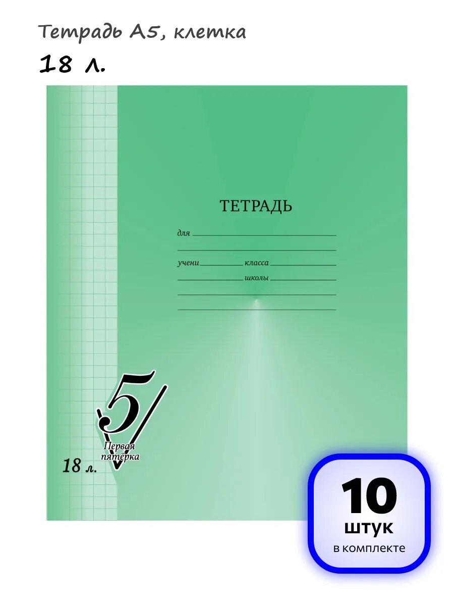 (10 штук) - Тетрадь А5, клетка 18 л. арт. 357466