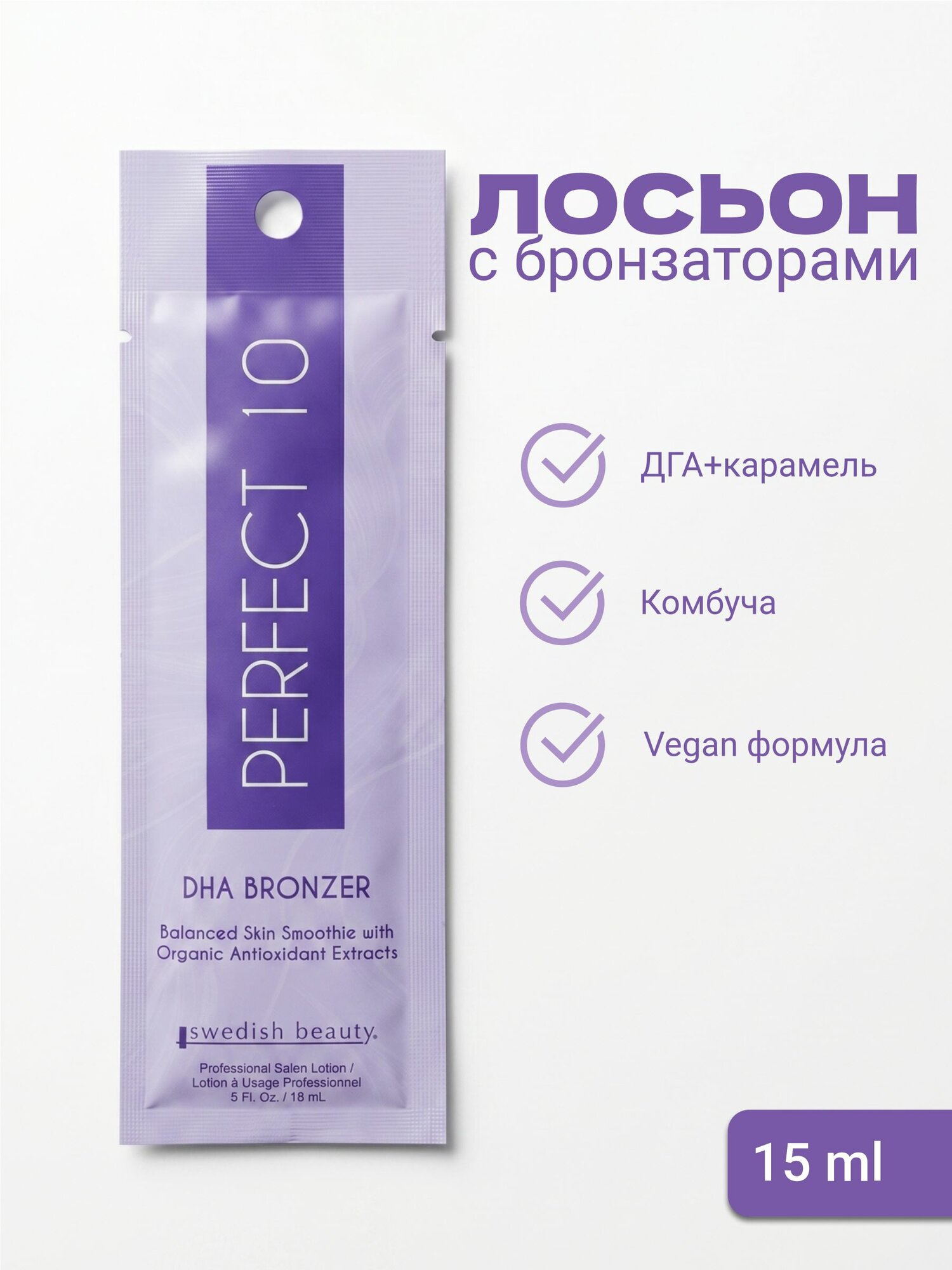 Лосьон для загара в солярии с комплексным бронзированием Swedish Beauty Perfect 10 DHA Bronzer, 15мл
