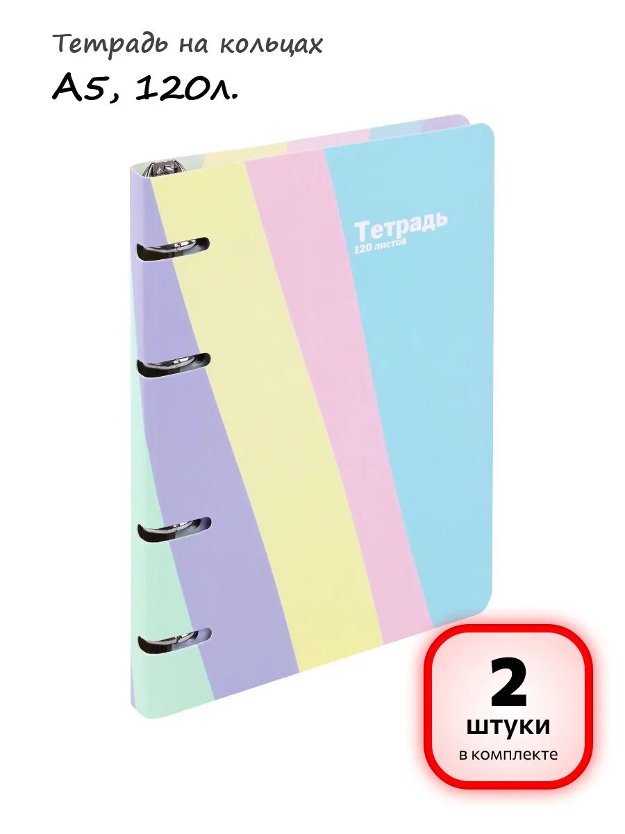 (2 штуки) - Тетрадь на кольцах А5, 120л. арт. 405197