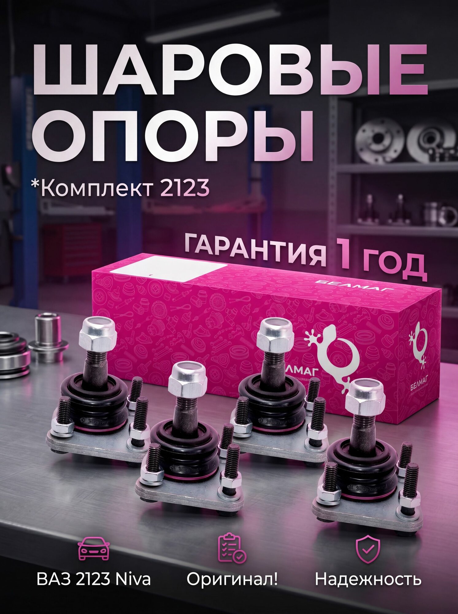 Комплект шаровых опор для ВАЗ 2123 "Конвейерная" (4шт.) скрепежом БелМаг
