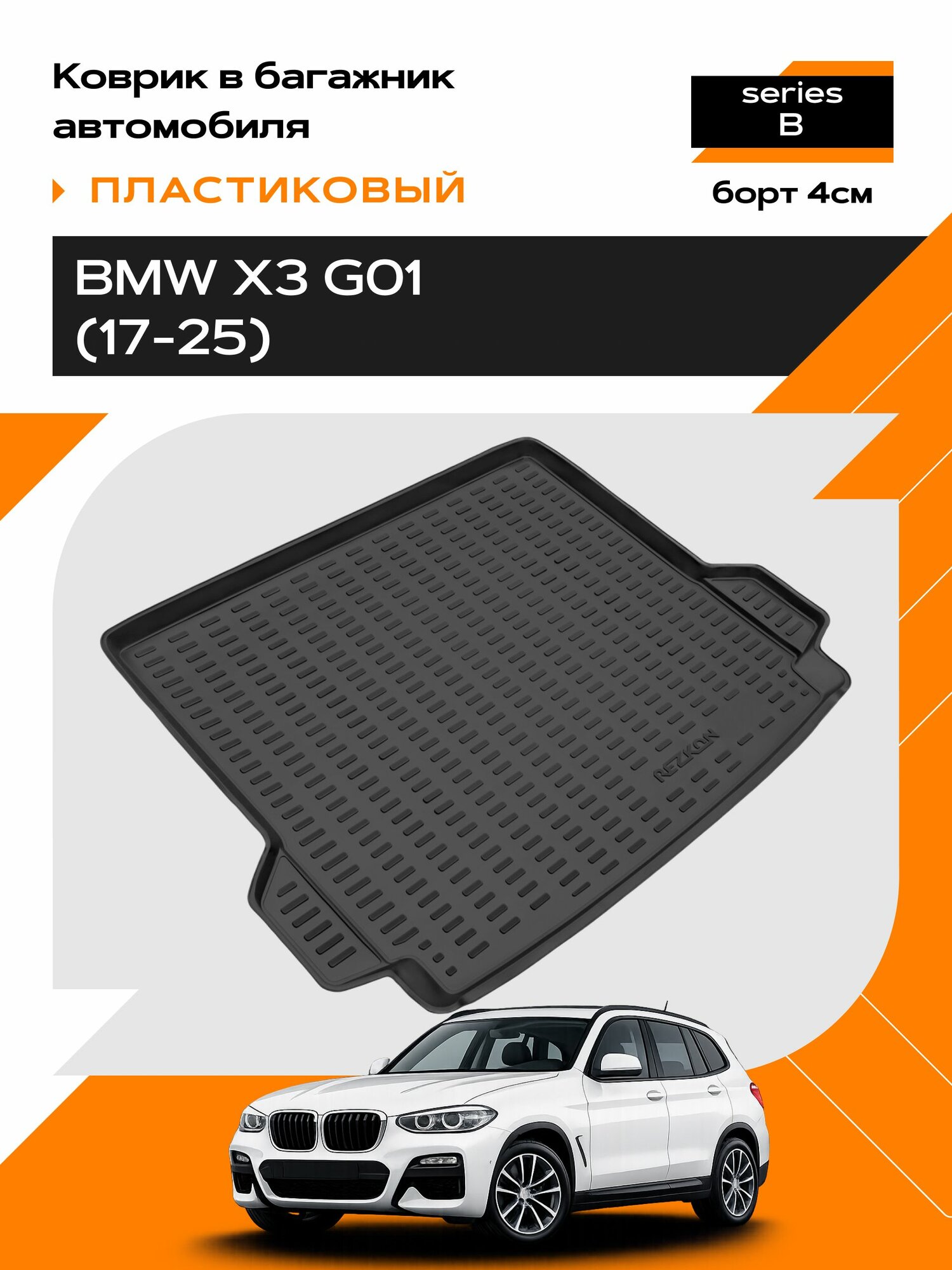 Коврик в багажник пластиковый для BMW X3 G01/ бмв х3 (17-25) series B