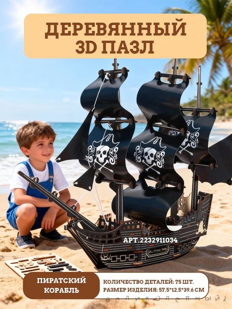 Деревянный 3D конструктор пиратский корабль, 75 деталей, сборка без клея, размер 57.5*12.5*39.6 см