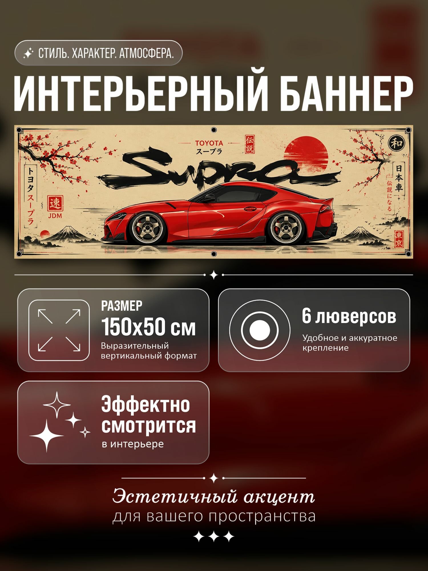Постер на стену баннер 150х50 Toyota Supra